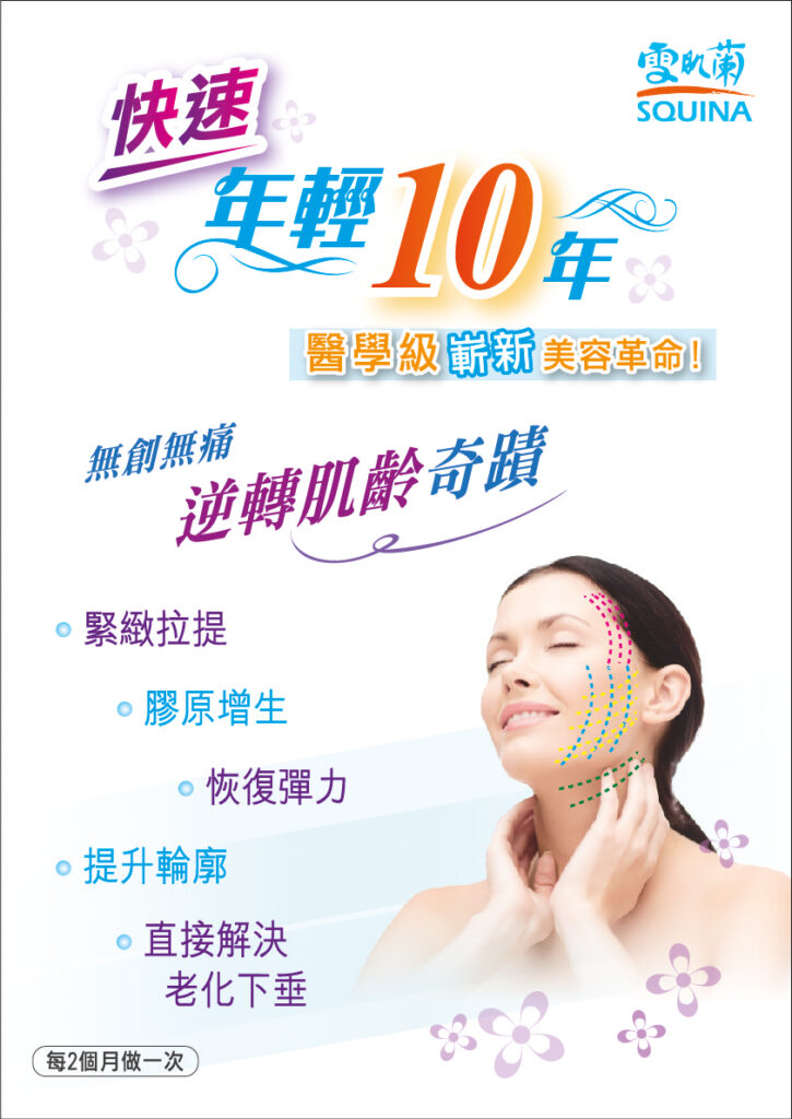 4D-S Non-invasive lifting technology - squina 雪肌蘭