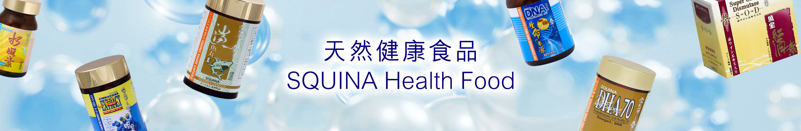 天然健康食品 Archives - squina 雪肌蘭