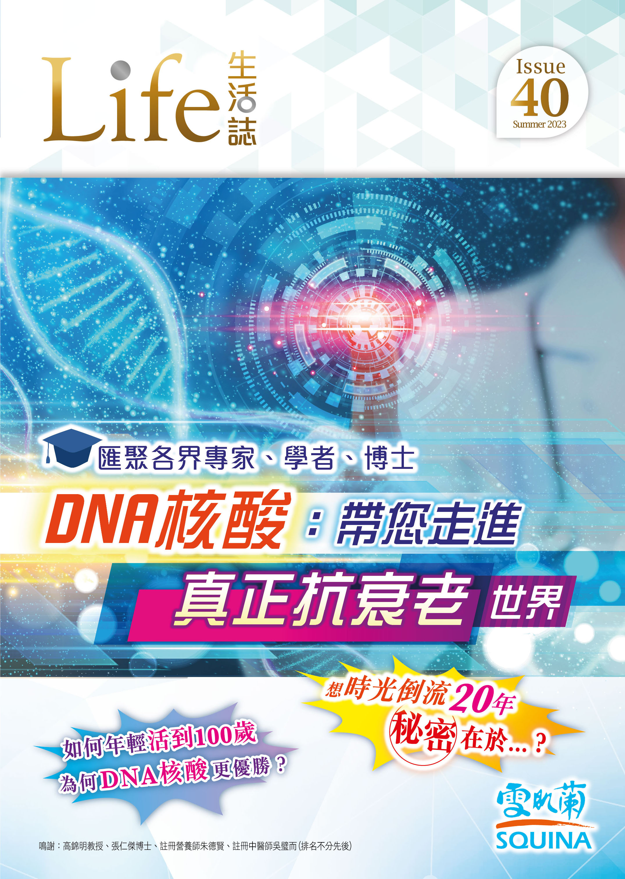 Issue 40 - squina 雪肌蘭