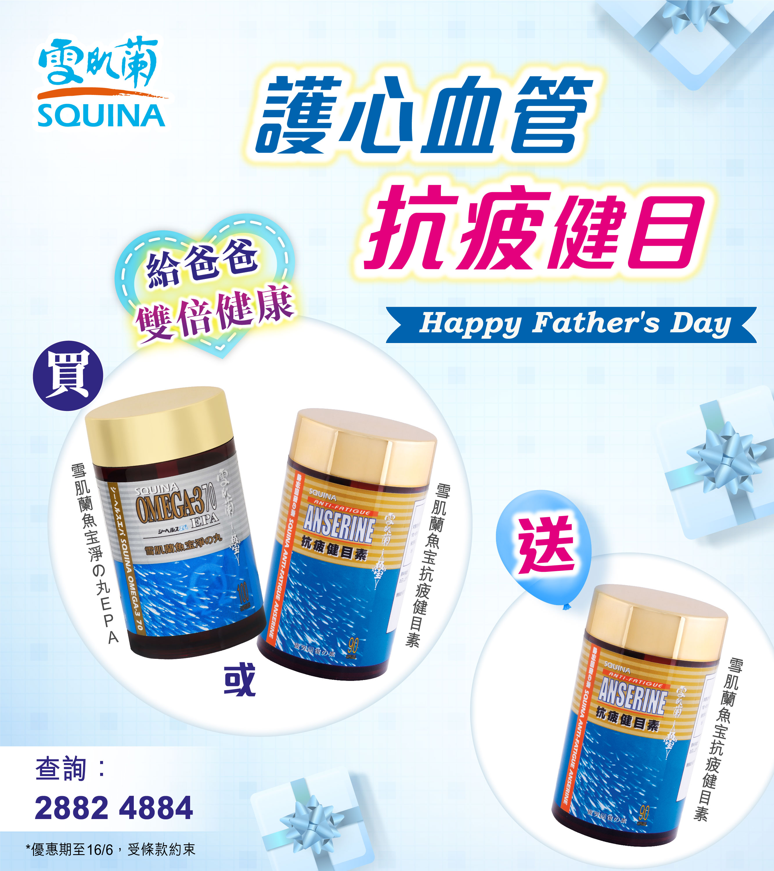 【父親節1+1禮遇】買指定產品 即送抗疲健目素 給爸爸雙倍健康 - squina 雪肌蘭