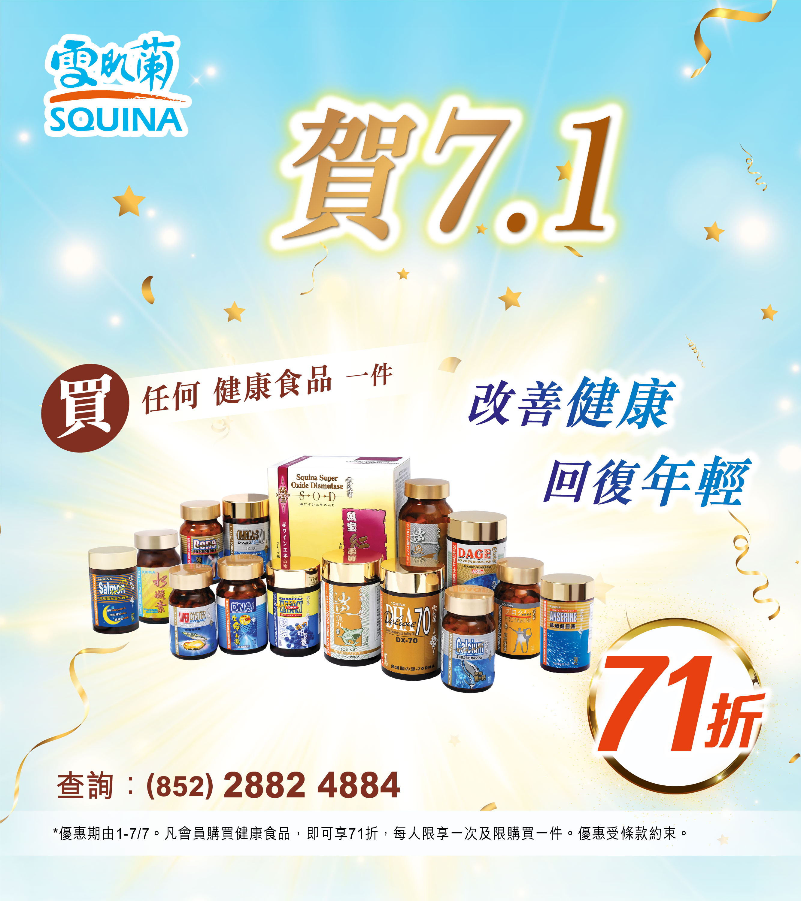 【庆7.1优惠】雪肌兰天然健康食品71折 赏您健康年轻！ - squina 雪肌蘭