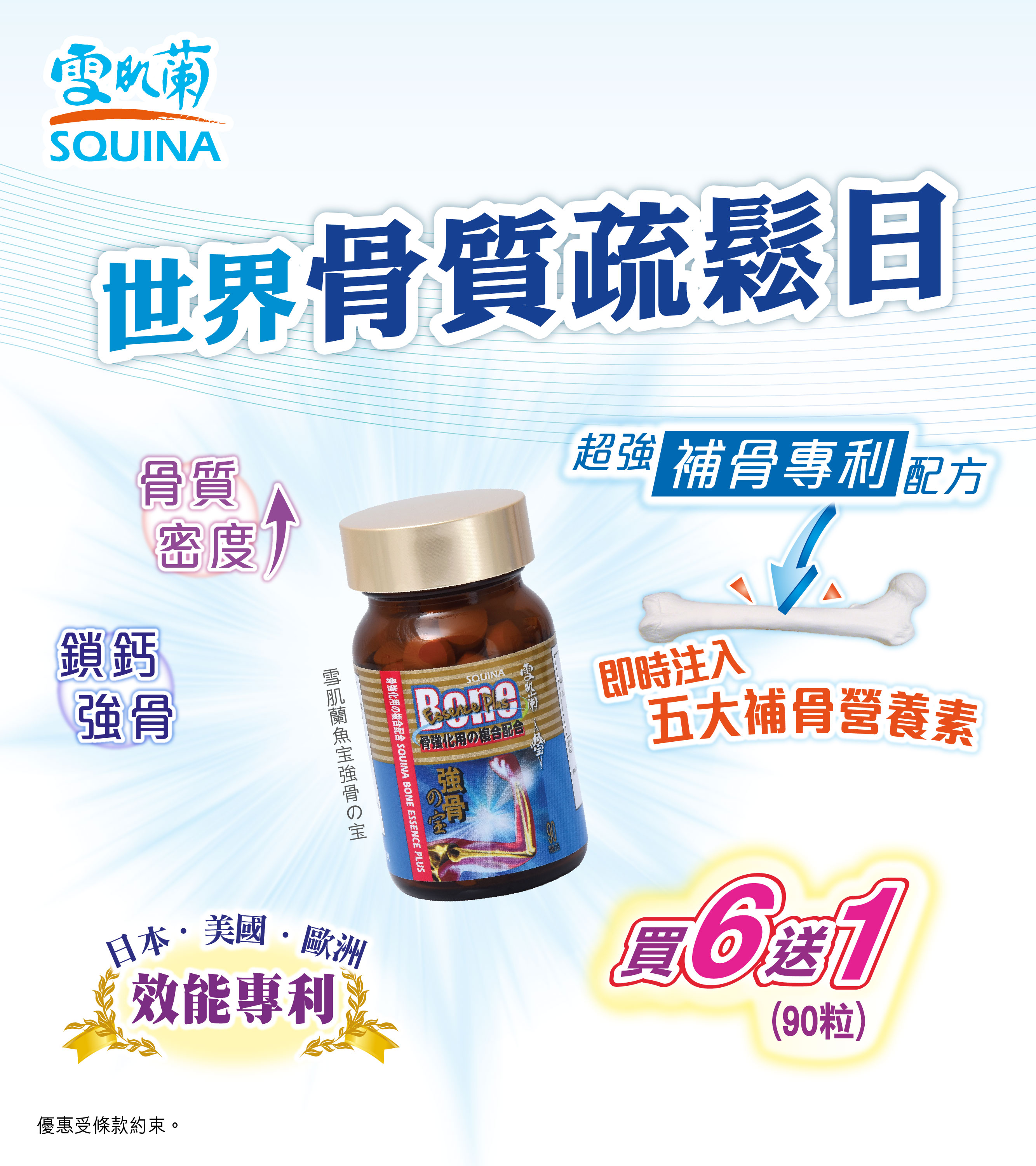 響應「世界骨質疏鬆日」 強骨の宝6送1！ - squina 雪肌蘭