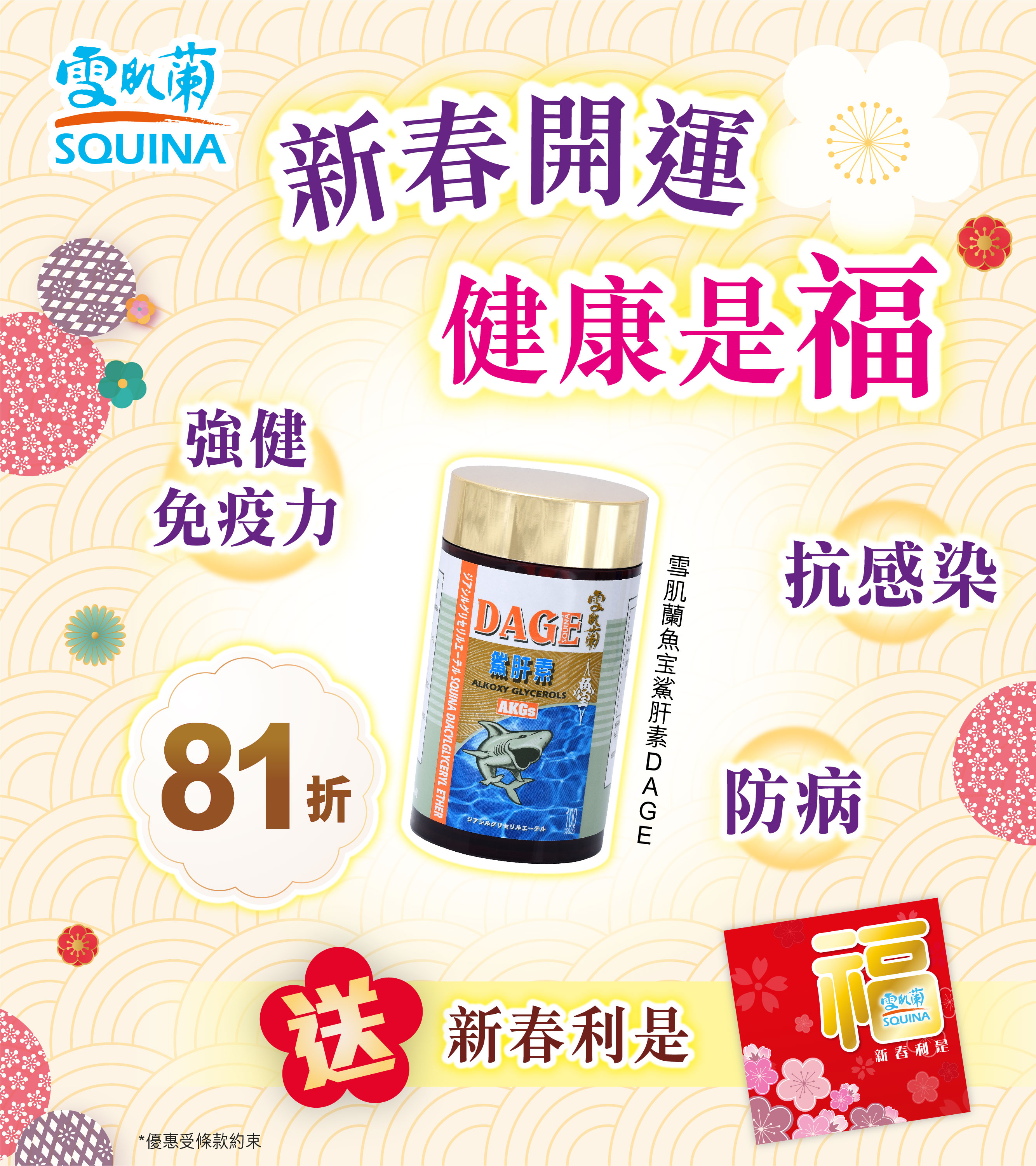 雪肌蘭祝您：健康迎新年！ - squina 雪肌蘭