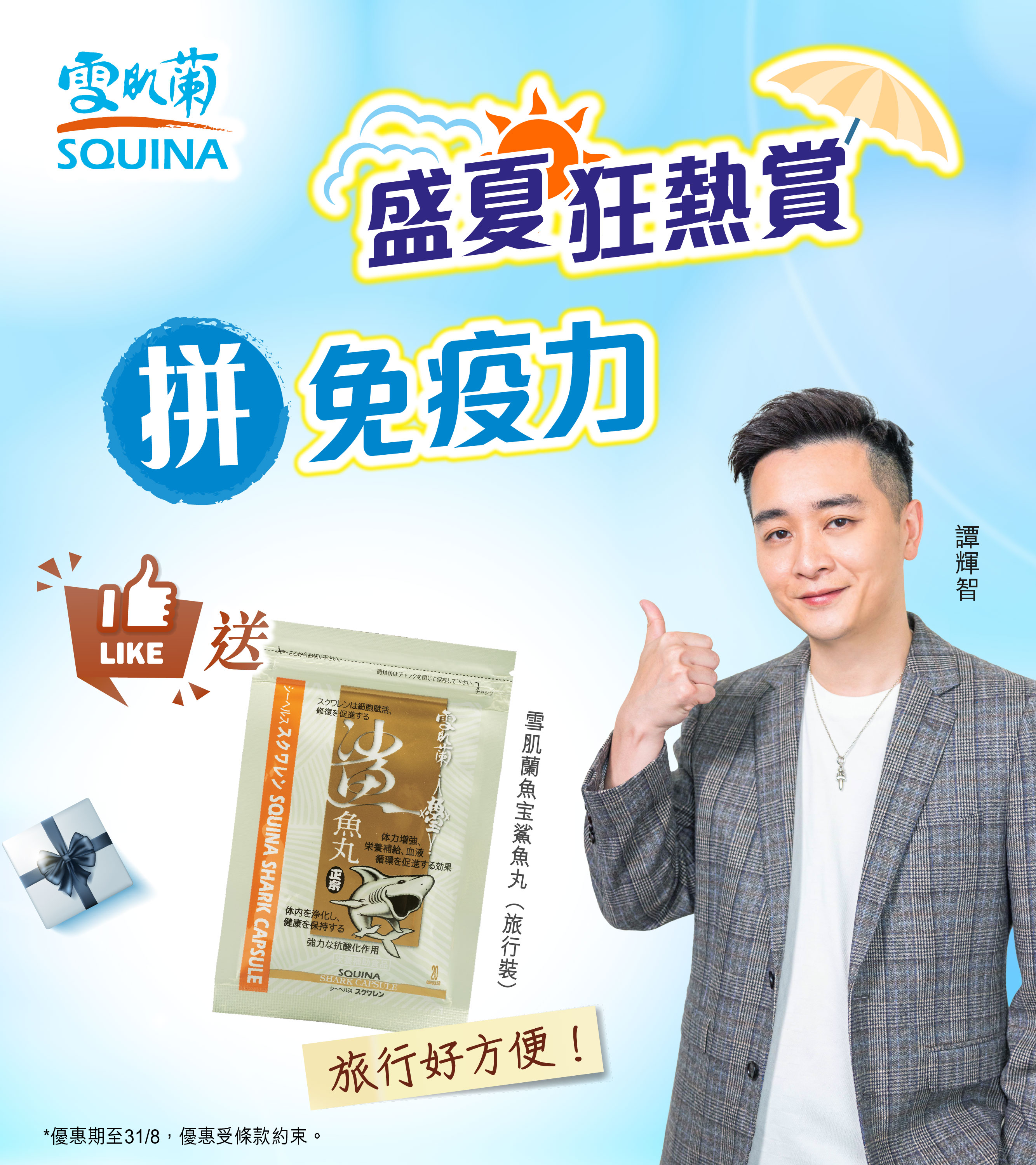 Like雪肌蘭，送您鯊魚丸旅行裝！ - squina 雪肌蘭